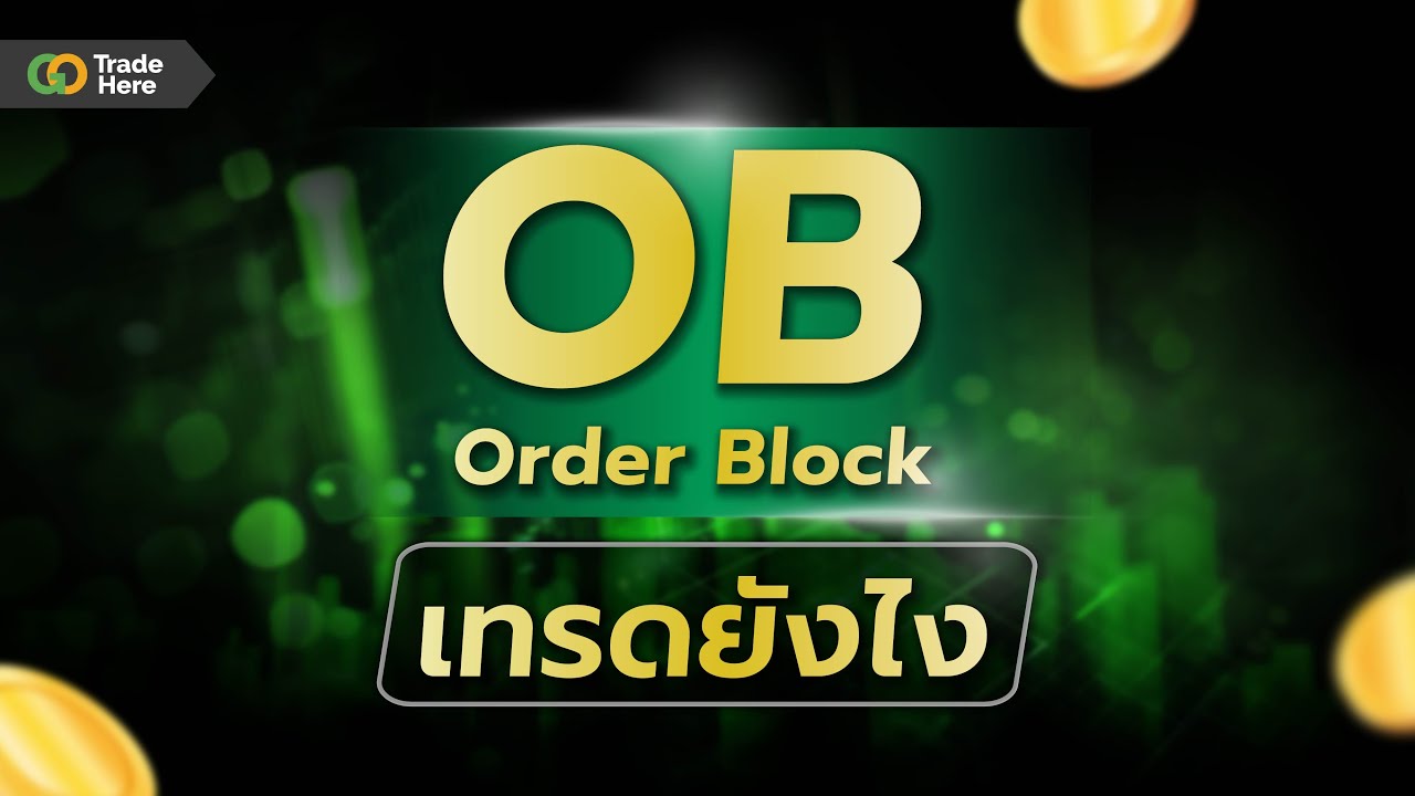 OB forex : Order Block คืออะไร ? เทคนิคเทรด Forex แบบ Smart Money - YouTube