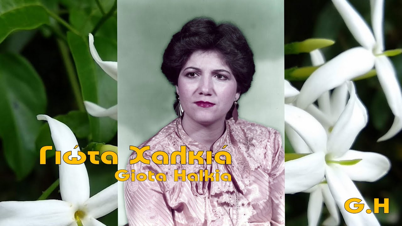 ΑΠΟΨΕ ΠΑΡΑΜΟΝΕΥΑ - ΓΙΩΤΑ ΧΑΛΚΙΑ GIOTA HALKIA 👑 ️🌹🌹 - YouTube