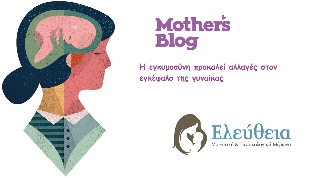 Με την εγκυμοσύνη αλλάζει ο εγκέφαλος της γυναίκας! - YouTube