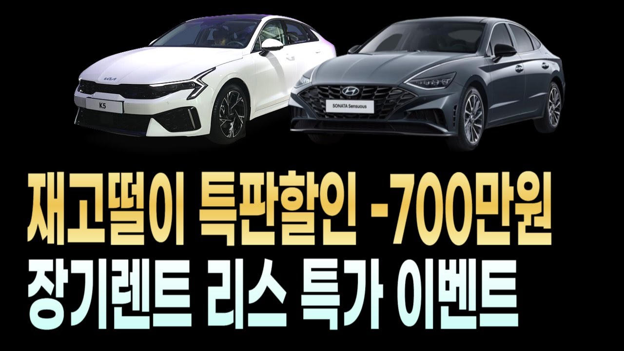 K5 쏘나타 소나타 장기렌트 리스 특판할인 견적 신차할인 신차견적 출고기간 대기기간 장기렌터카 장기렌트카 Youtube