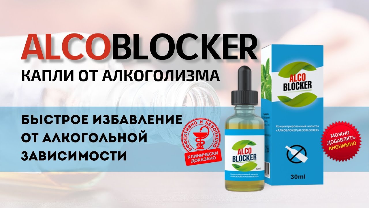 Эффективное средство от алкоголизма капли АлкоБлокер купить цена