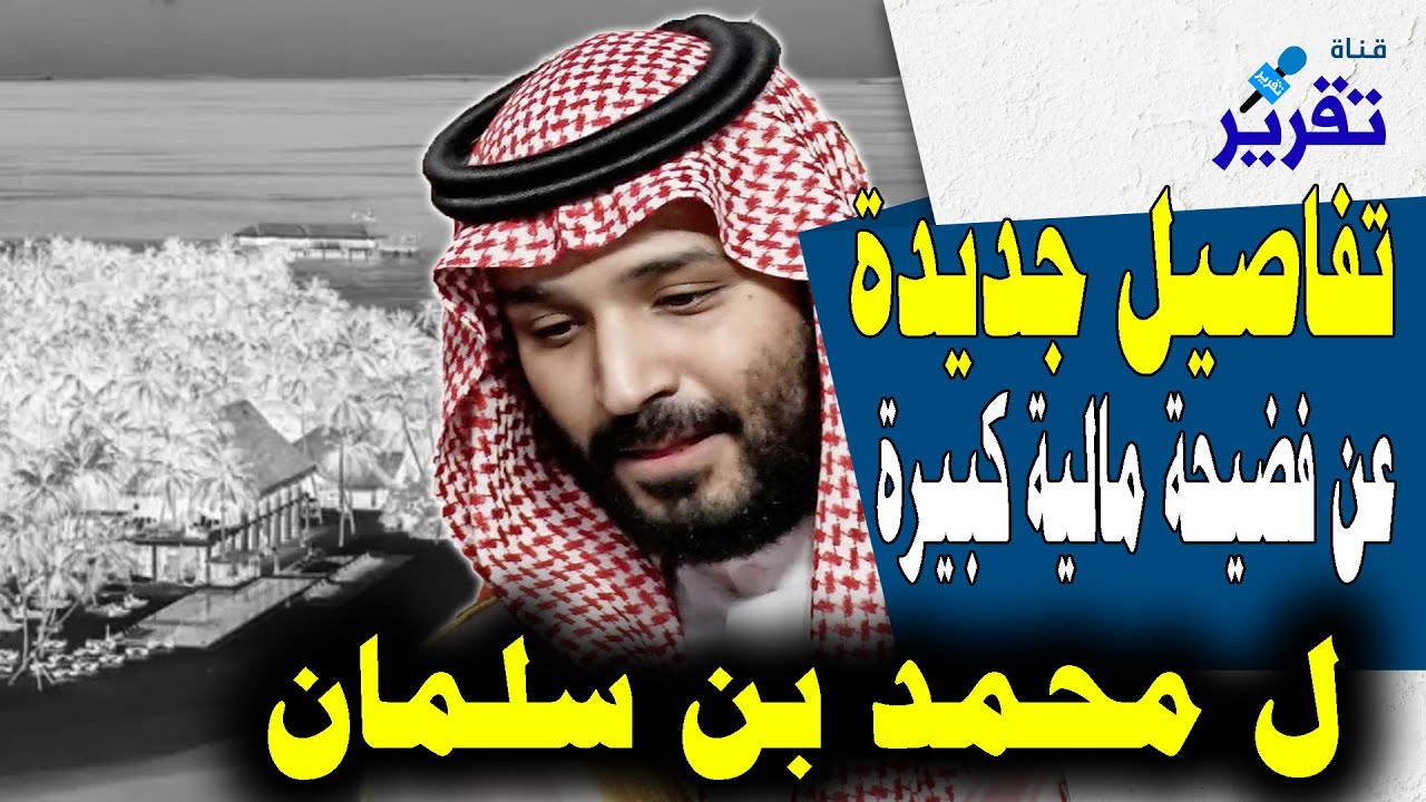 تفاصيل جديدة عن فضيحة مالية كبيرة ل محمد بن سلمان العاجز عن رد هجمات
