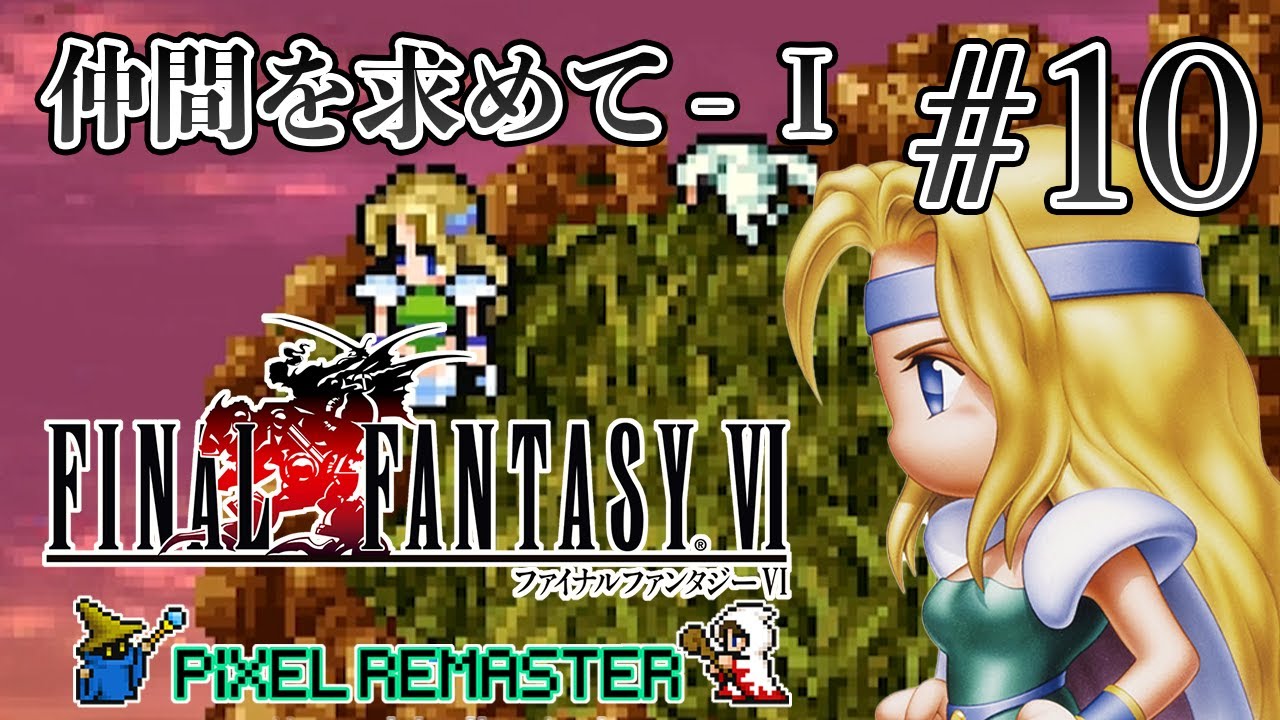 【ストーリー観賞】「ファイナルファンタジーVI (Pixel Remaster)」Part 10【FF6】 - YouTube