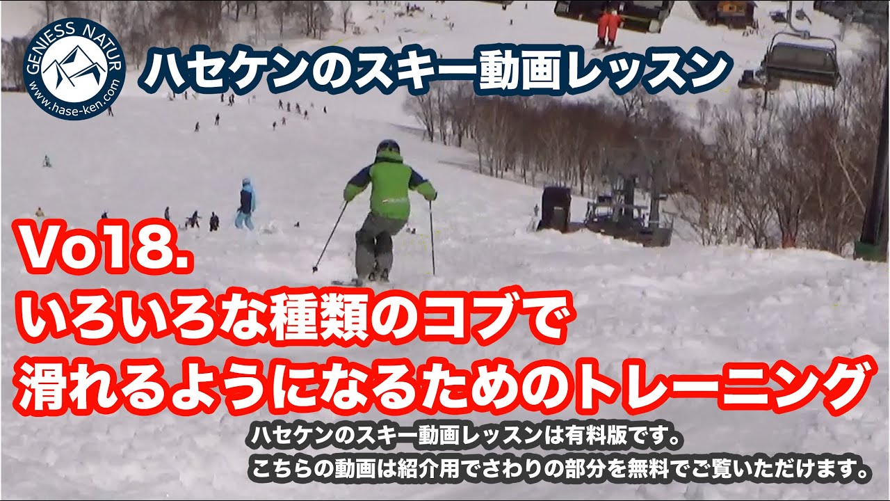 Vo18.いろいろな種類のコブで滑れるようになる為のトレーニング (最初の2分03秒）ゲニース ナトゥーア メンバーズクラブレッスン動画の紹介 ...