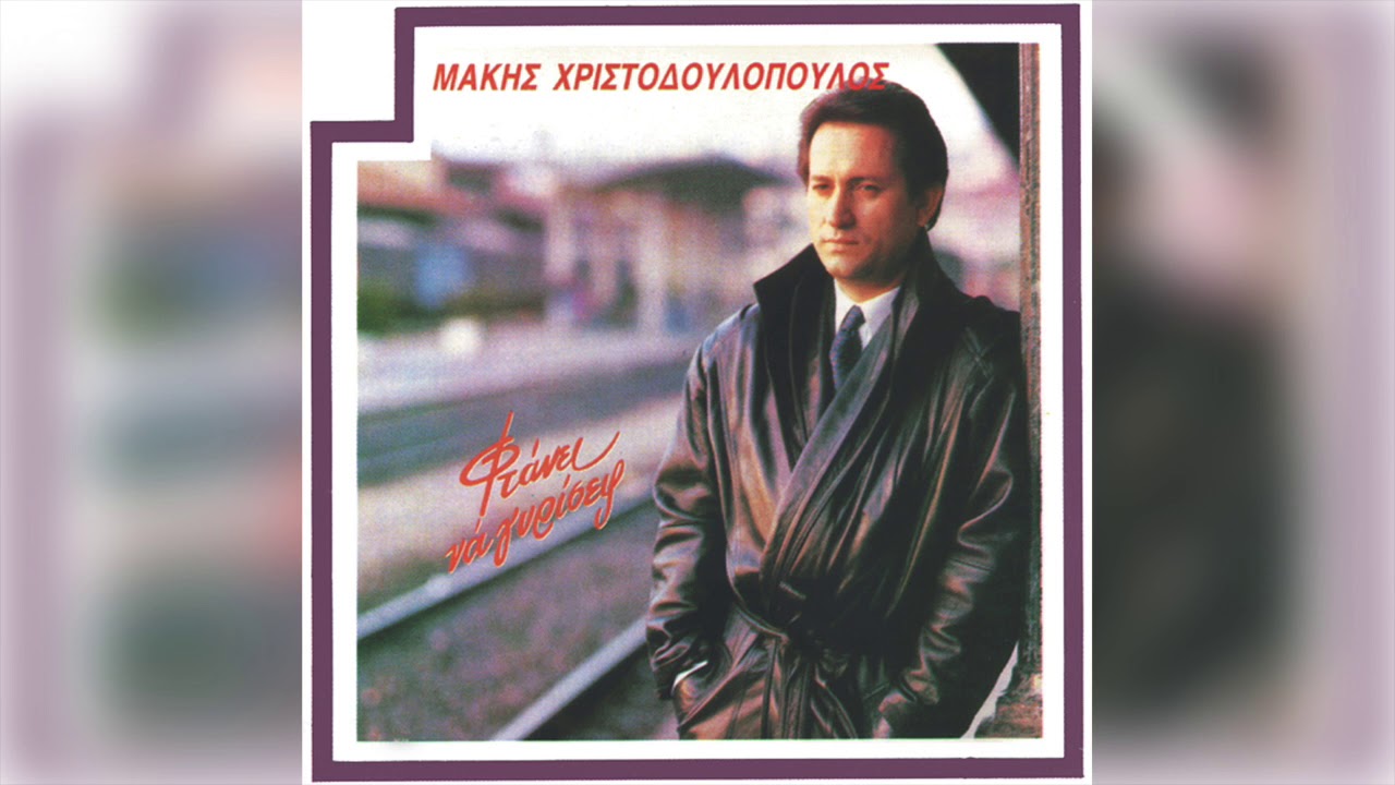 Μάκης Χριστοδουλόπουλος - Όνειρα και όνειρα | Official Audio Release ...