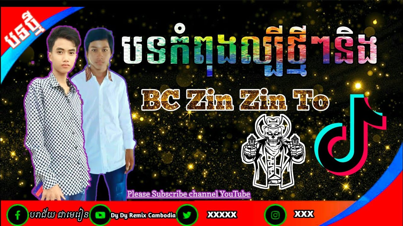 បទល្បីក្នុងតិកតុក Bc Zin ' Zin To 💝😂សាកស្ដាប់មើ[Dy Dy Remix Cambodia ...