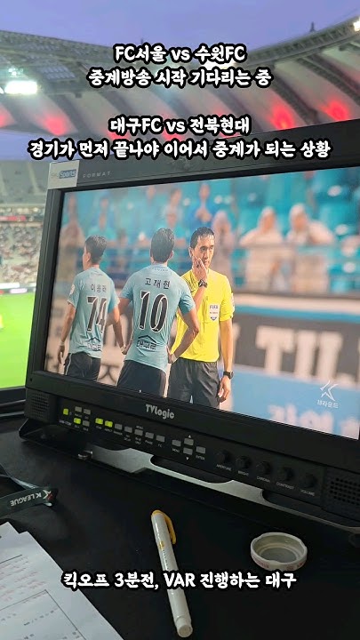 2024 K리그1 18R FC서울 vs 수원FC 중계방송 킥오프가 잘린 이유 #K리그 #축구 #FC서울 #수원fc - YouTube