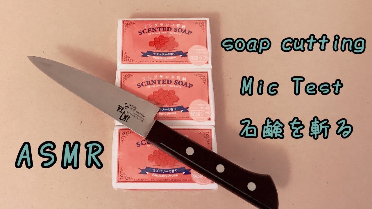 【ASMR】Soap cutting &Mic test/石鹸カッティングとマイクテスト【音フェチ】 - YouTube