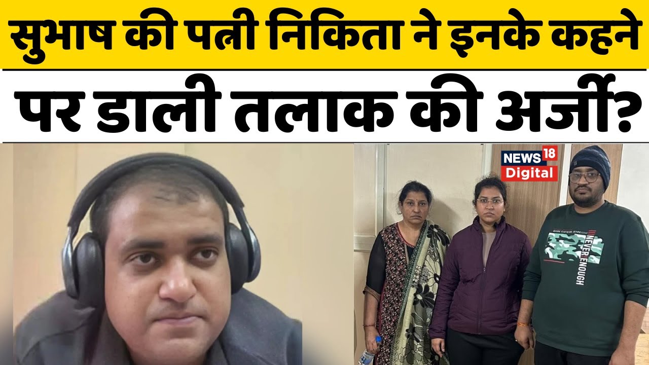 Atul Subhash Case Update : Nikita Singhania ने इनके कहने पर डाली तलाक ...