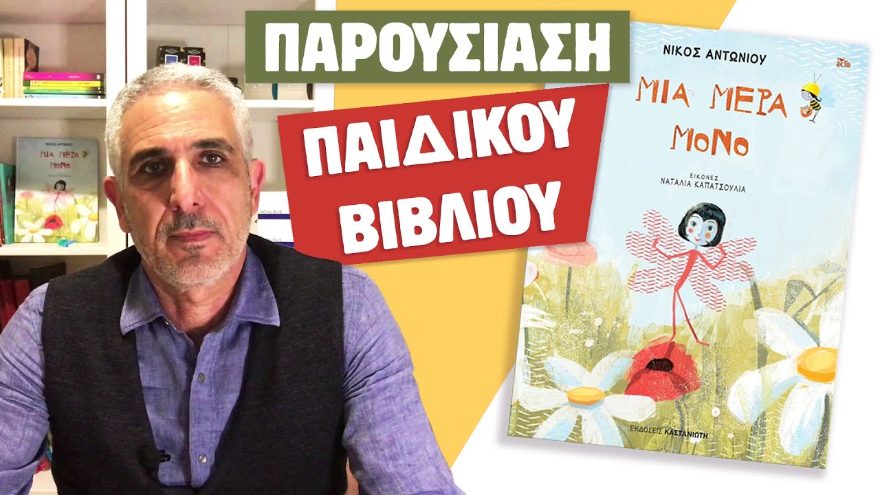 Παιδικό βιβλίο "ΜΙΑ ΜΕΡΑ ΜΟΝΟ" - Νίκος Αντωνίου - παρουσίαση και ...