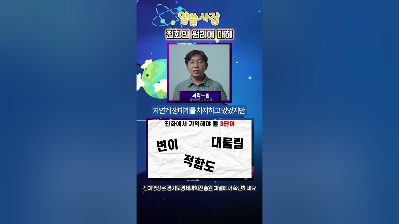 [경기과학문화거점센터] 알쓸사잡 과학문화영상으로 과포자 탈출하기 “왜 원숭이는 인간으로 진화하지 않을까” 진화편