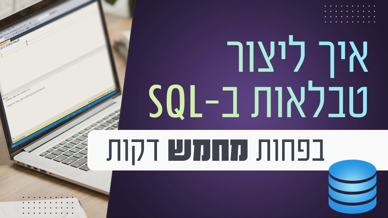 איך ליצור טבלאות ב-SQL בפחות מחמש דקות - YouTube