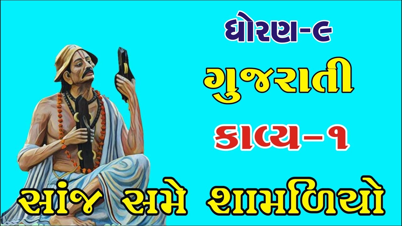STD 9 Gujarati Chapter 1 YouTube std-9-gujarati-chapter-1-youtube