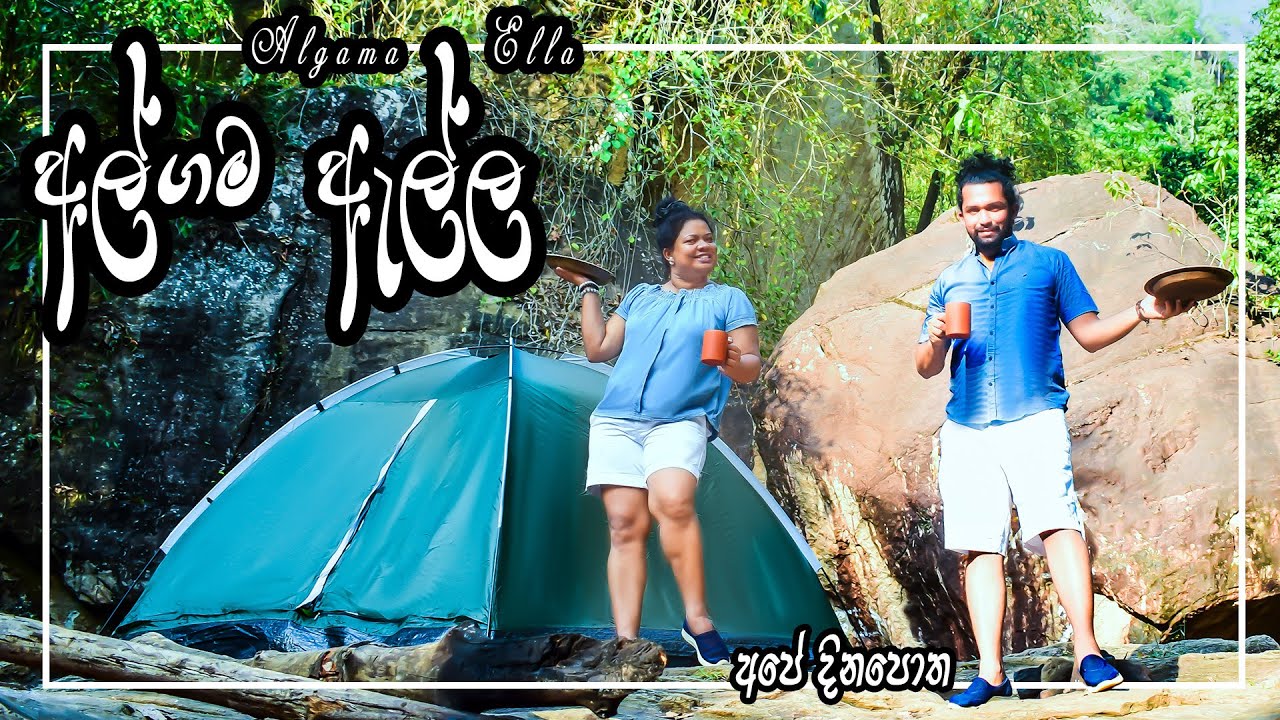 කොළඹට කිට්ටුව ඇලලක් ලග කෑම්පින් කරමුද ? Algama Water Falls - Nittambuwa ...