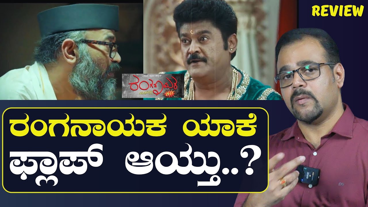 ರಂಗನಾಯಕ ಯಾಕೆ ಫ್ಲಾಪ್ ಆಯ್ತು?| Ranganayaka Movie Review by Gaurish Akki ...