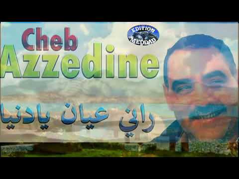 Cheb Azzedine Rani 3ayan ya denya (LOriginal)| 2021 الشاب عزالدين راني عيان يا دنيا الأصلية Meddad.