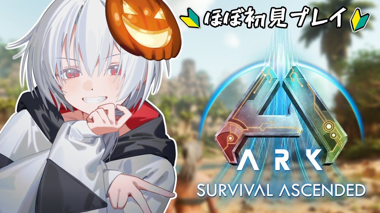 【ARK】4、5年ぶりのARK！【Vtuber/秋化バオ】 - YouTube