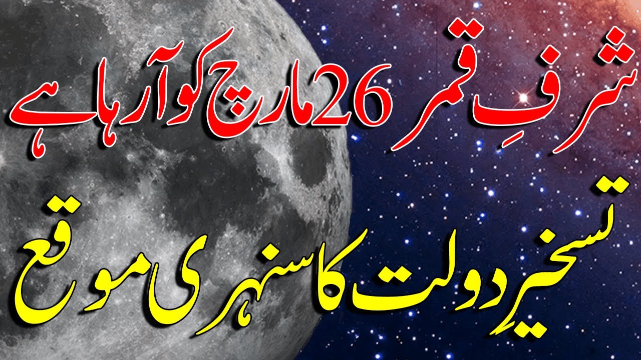 Sharf e Qamar 26 March ko aa raha hai | Taskheer e Dolat ka Sunahri ...