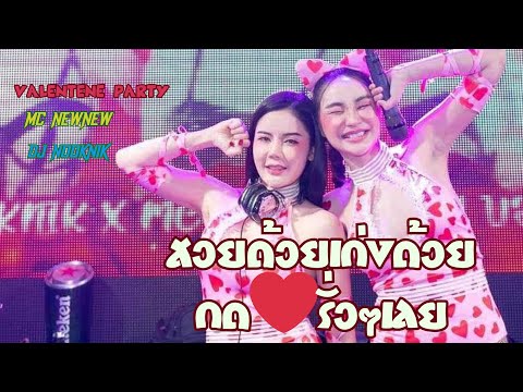 สวยด้วยเก่งด้วย กด🩷รัวๆเลย DJ nooknik & MC newnew valentine party