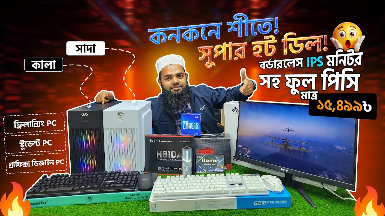 Low budget Best PC | Freelancing PC | ধামাকা অফারে বর্ডালেস মনিটর সহ ...