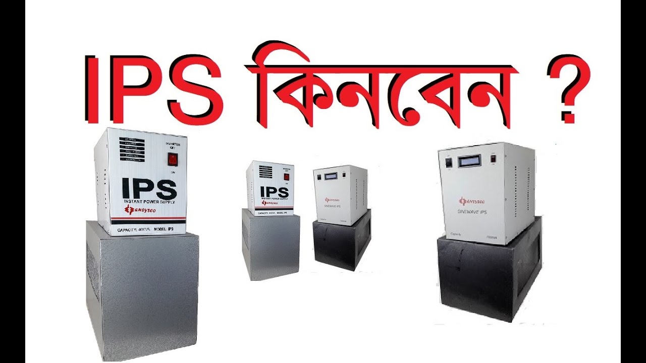 এন্সিসকো আই.পি.এস । আমাদের এক আই.পি.এস এ ৫ বৎসর পার | IPS Price in ...