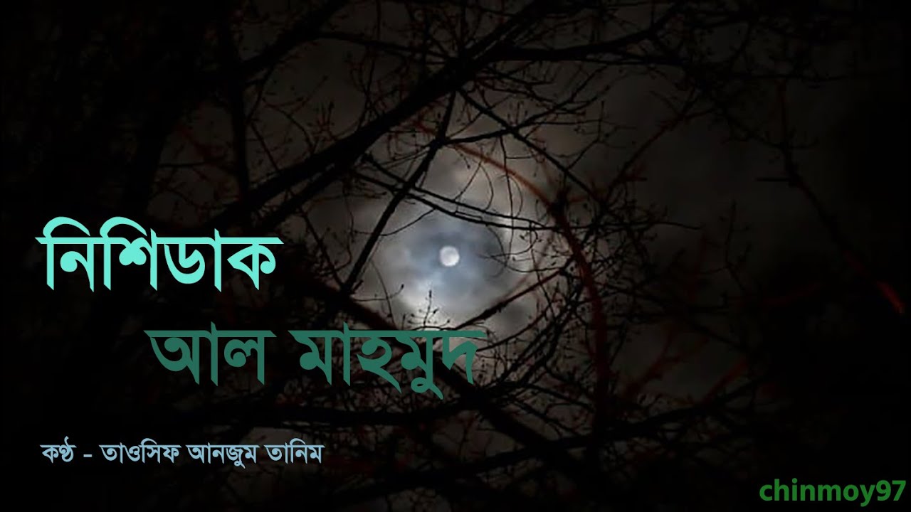 নিশিডাক– আল মাহমুদ || বাংলা কবিতা || Nishidak- Al Mahmud || Bangla ...