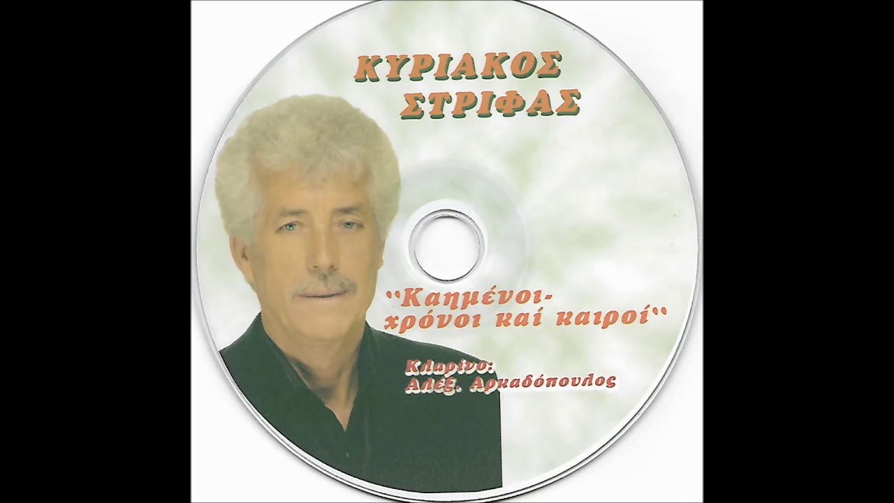 ΤΩΡΑ ΤΟ ΒΡΑΔΥ ΒΡΑΔΙΝΟ - ΚΥΡΙΑΚΟΣ ΣΤΡΙΦΑΣ - YouTube