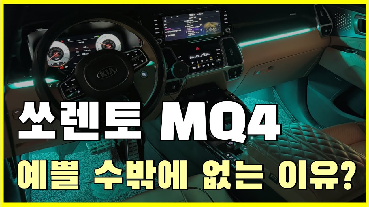 쏘렌토 MQ4 순정 퀄리티 그대로 엠비언트 튜닝으로 실내 모습 달라집니다! - YouTube