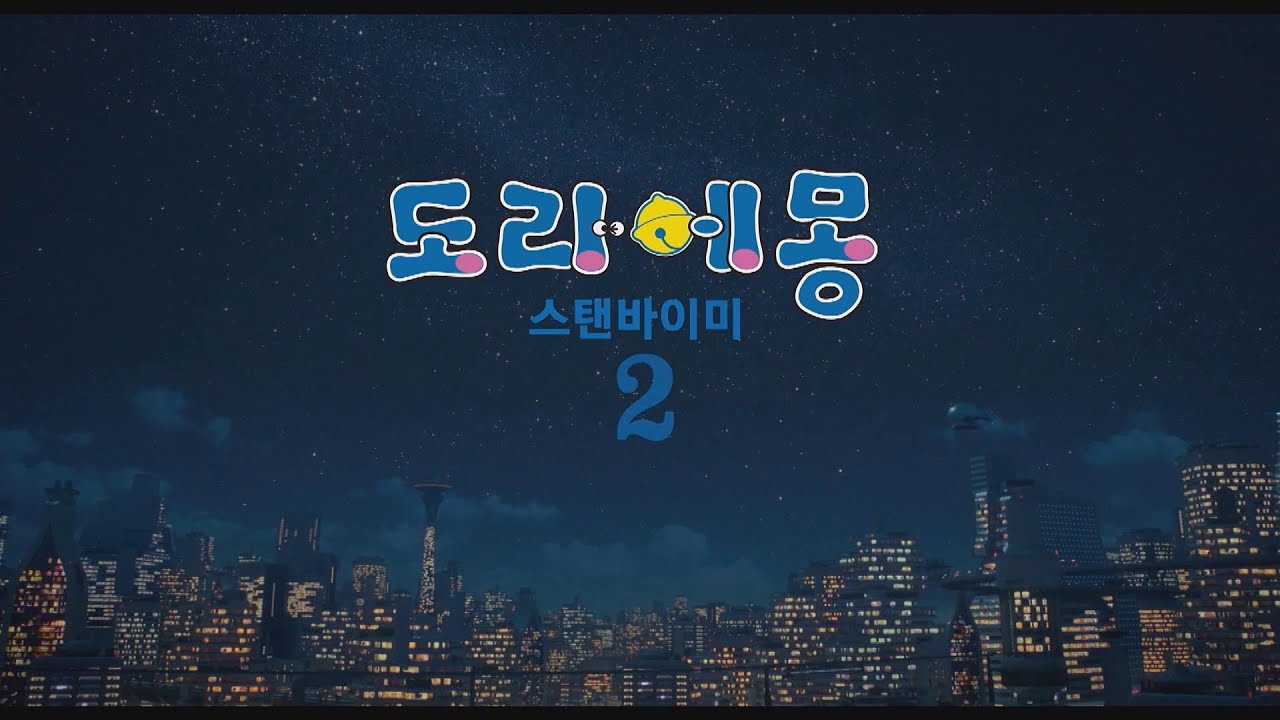 Stand by Me Doraemon 2 (Korean) - YouTube