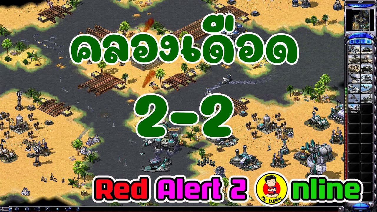 Red Alert 2 สงครามข้างคลอง | เกมยูริออนไลน์ | Ra2 ไทย | mydummy| EP259 ...