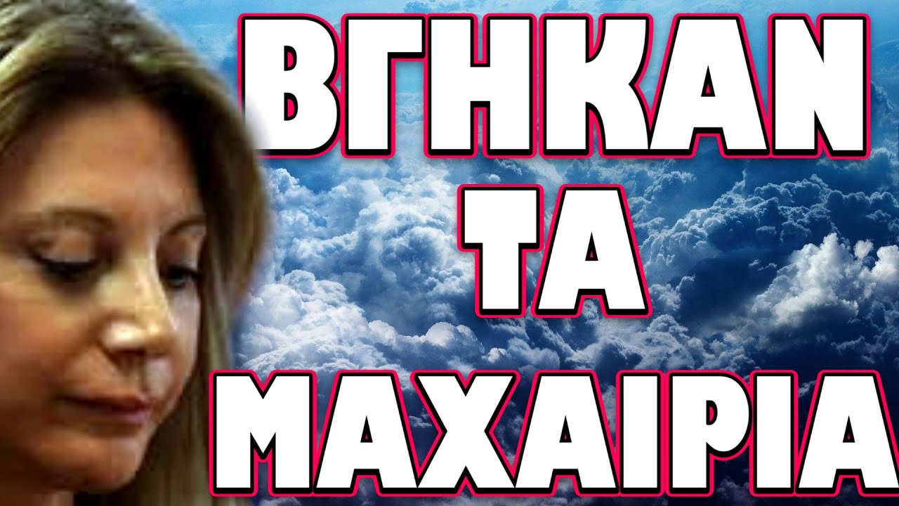 ΔΟΘΗΚΕ ΕΝΤΟΛΗ ΝΑ ΤΗΝ "ΑΠΟΤΕΛΕΙΩΣΟΥΝ" ! - YouTube