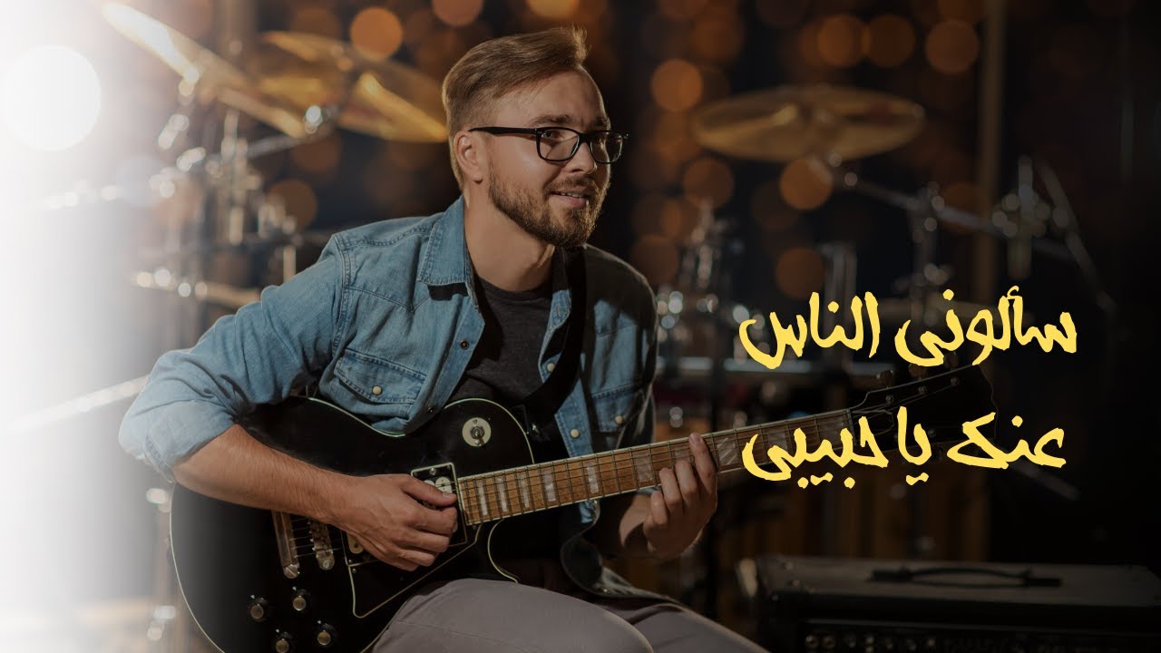 سألوني الناس عنك يا حبيبي Youtube