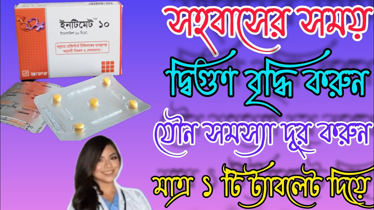 Intimate 10/20 Tablet (ইনটিমেট ট্যাবলেট) যৌন দুর্বলতা দূর করার উপায় ...