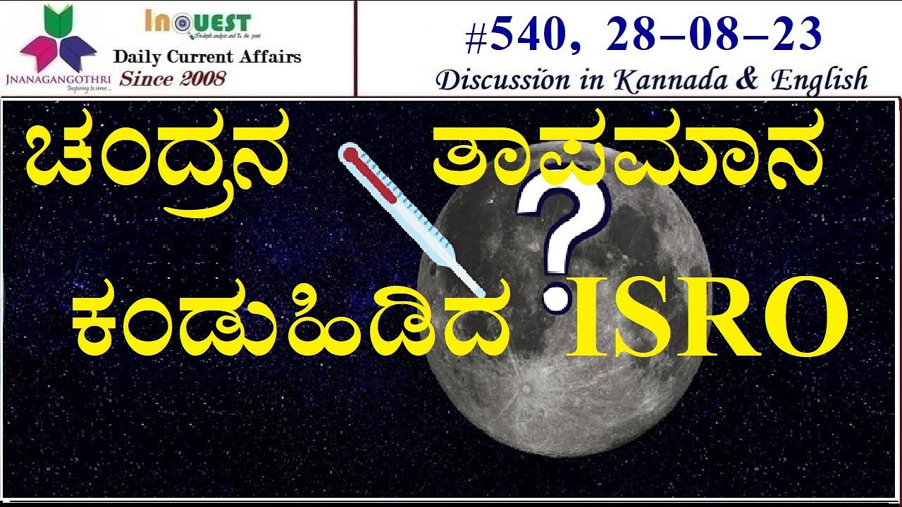 CA#541| ಚಂದ್ರನ ತಾಪಮಾನ ಕಂಡುಹಿಡಿದ ISRO| Temperature on Moon| - YouTube
