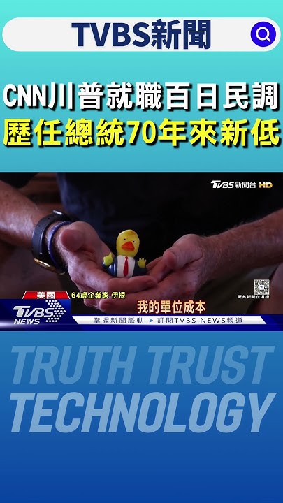 川普就職百日 CNN民調:41% 創歷任總統70年來新低｜TVBS新聞 @TVBSNEWS02 - YouTube
