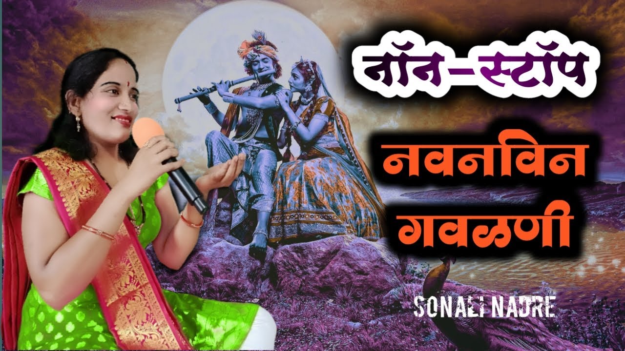 नवीन गवळणी | new gavlan | gavlani | गवळण | गवळणी | हिंदी गाण्याच्या ...