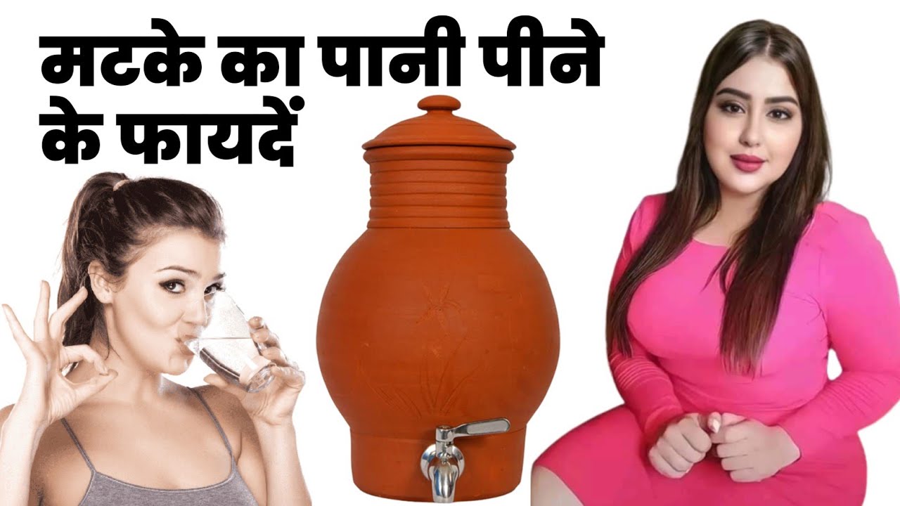 Ghada Ka Pani Pine Ke Fayde ! मटके का पानी पीने के फायदे और नुकसान ...