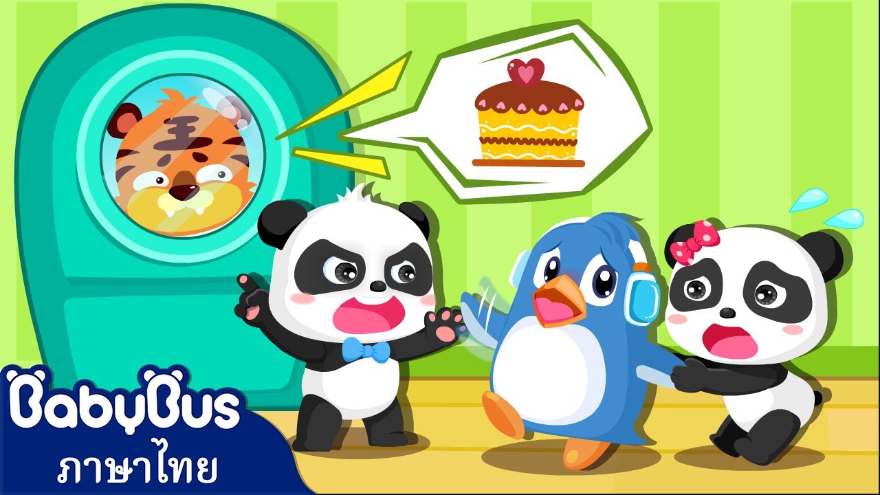 อย่าเปิดประตูให้คนแปลกหน้านะ | การ์ตูนเด็ก | เบบี้บัส | Kids Cartoon ...