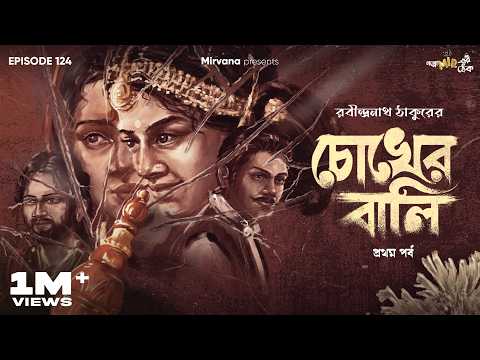 Chokher Bali By Rabindranath Tagore | Mir | Urmimala | Deep | Ditipriya | #GoppoMirerThek EP124