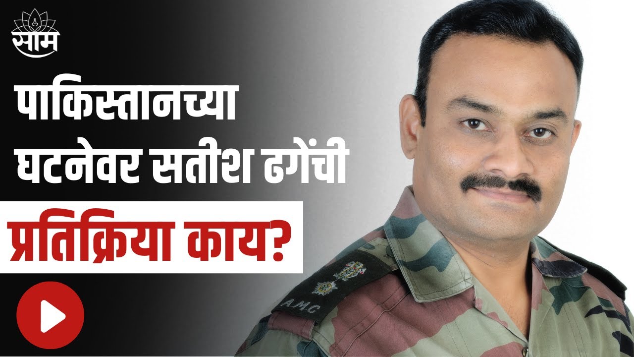 Satish Dhage | पाकिस्तानच्या घटनेवर सतीश ढगेंची प्रतिक्रिया काय? - YouTube
