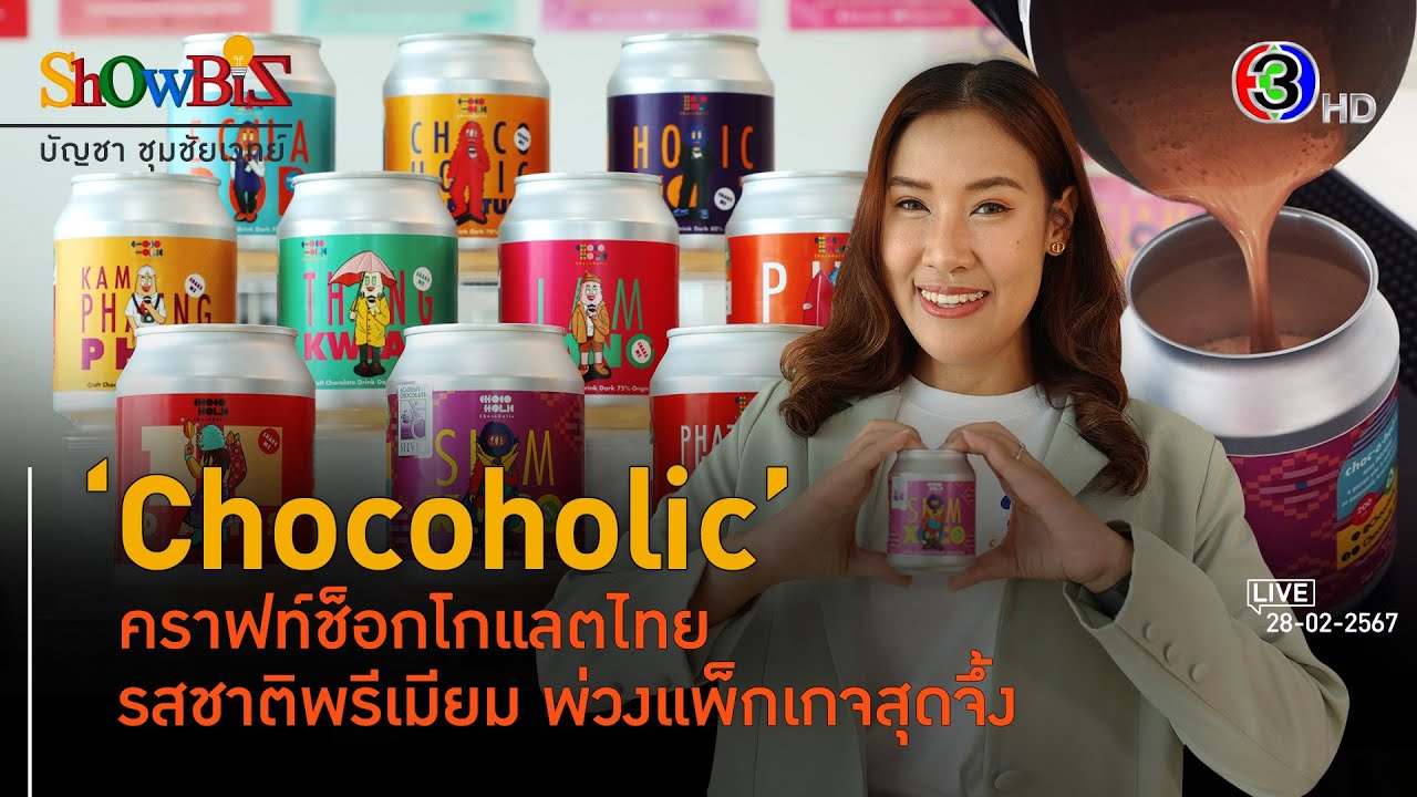 'Chocoholic' ช็อกโกพร้อมดื่มจากสายพันธุ์ท็อปในไทย l 28 ก.พ. 67 FULL l ...