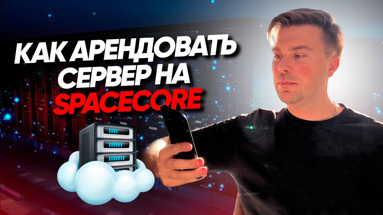 SPACECORE обзор | Как арендовать сервер на SPACECORE - YouTube
