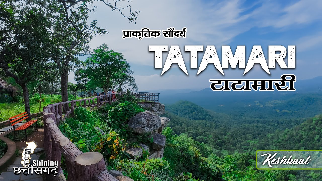 Tatamari Keshkal || टाटामारी केशकाल || Eco Tourism Viewpoint || Shining ...