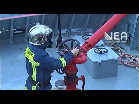 ΠΥΡΟΣΒΕΣΤΙΚΟ ΠΛΟΙΟ ΜΑΚΕΔΟΝΙΑ - YouTube