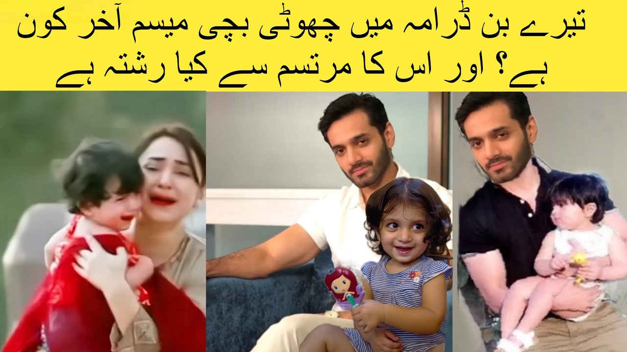 Tere Bin Drama Child Character Meesam relationship with Wahaj Ali ...