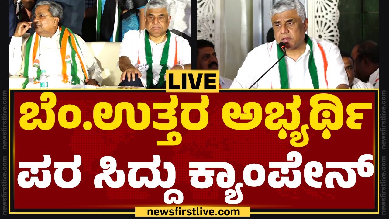 LIVE : ಬೆಂಗಳೂರು ಉತ್ತರ ಅಭ್ಯರ್ಥಿ ಪರ CM Siddaramaiah ಕ್ಯಾಂಪೇನ್ | MV Rajeev ...