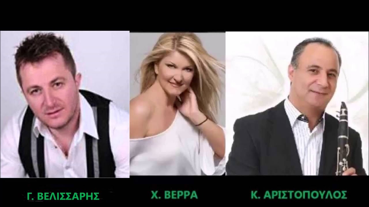 Γ. ΒΕΛΙΣΣΑΡΗΣ Χ. ΒΕΡΡΑ [χορευτικα] - YouTube