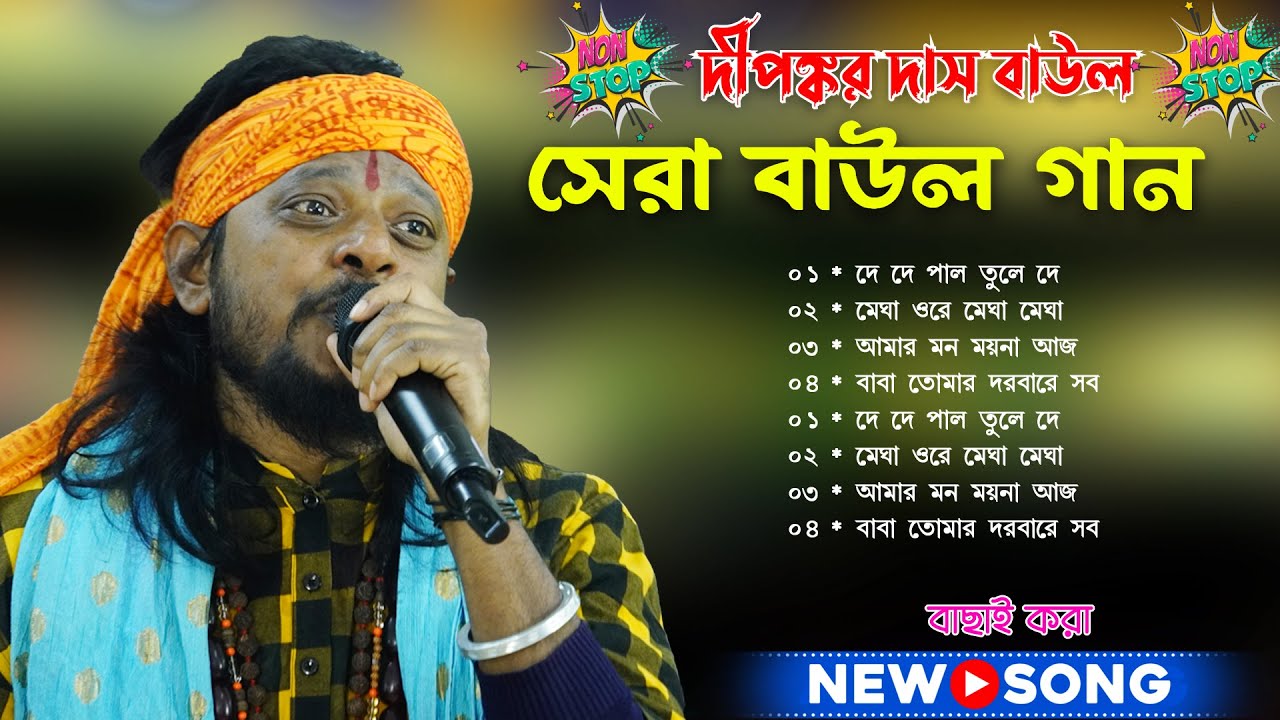 নতুন বাউল গান 2025 | hit baul song new 2025 | nonstop mp3 baul gaan ...