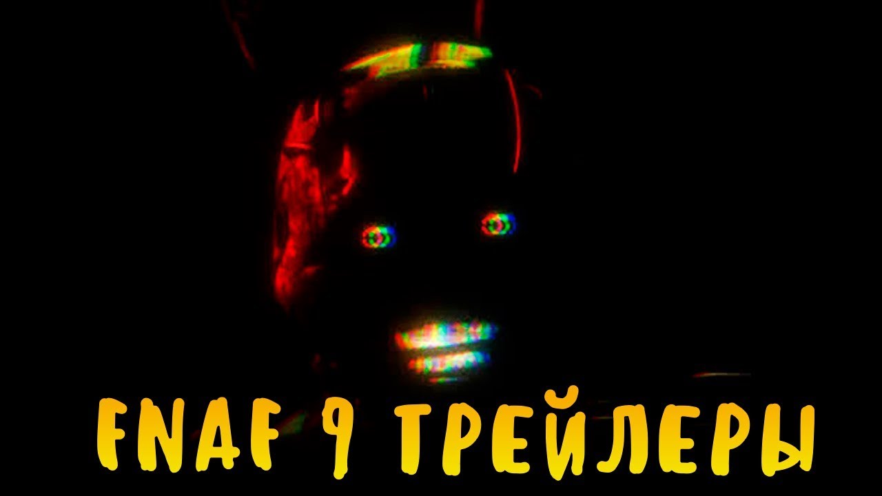 ФНАФ 9 ТРЕЙЛЕРЫ - FNAF 9 TRAILERS - FAN TRAILERS FIVE NIGHTS AT FREDDY ...