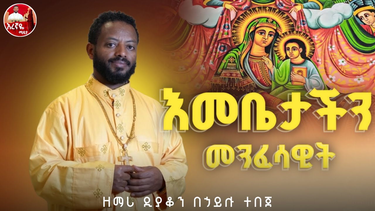 ዲ/ን ዘማሪ በኃይሉ ተበጀ እመቤታችን መንፈሳዊት D/N Zemari Behailu Tebeje Emebetachin ...